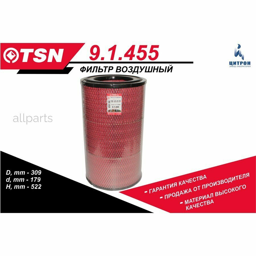TSN 9.1.455 фильтр воздушный! D310 d180 H524 \ КАМАЗ 5460/6460/53601/6560