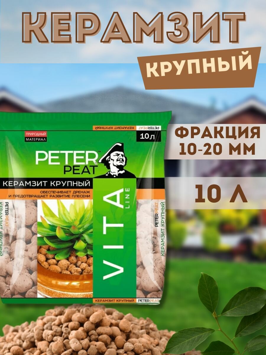 Керамзит крупный, фракция 10-20 мм, линия Вита, 10 л