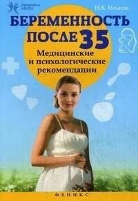 Беременность после 35. Медицинские и психологические рекомендации