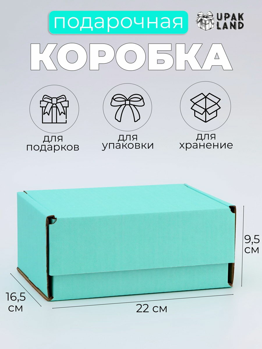 Коробка самосборная, мятная, для подарков, хранения и отправки посылок, 22x16.5x9.5 см