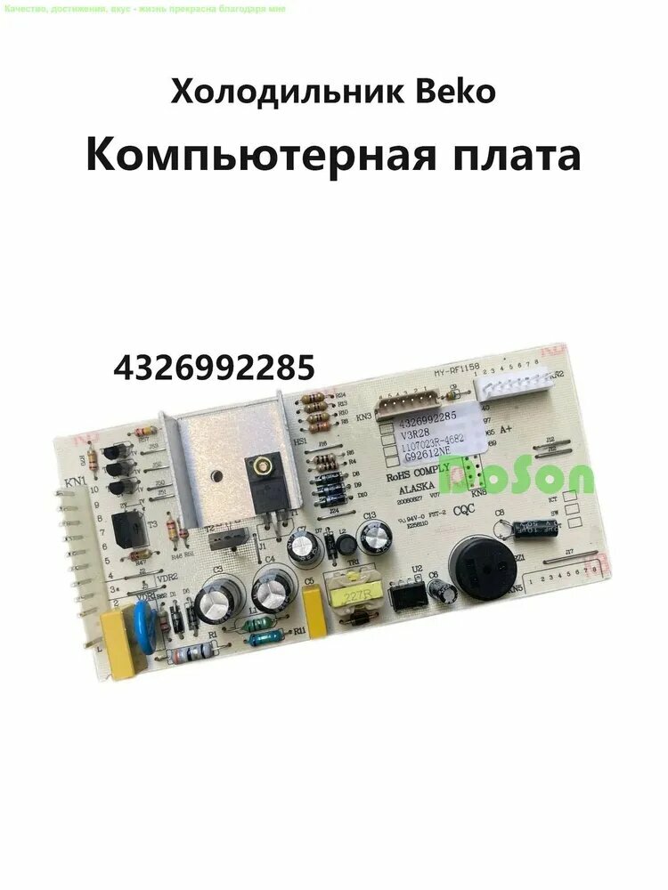 Компьютерная плата для холодильника Beko GNEV122E 4326992285 4326991985