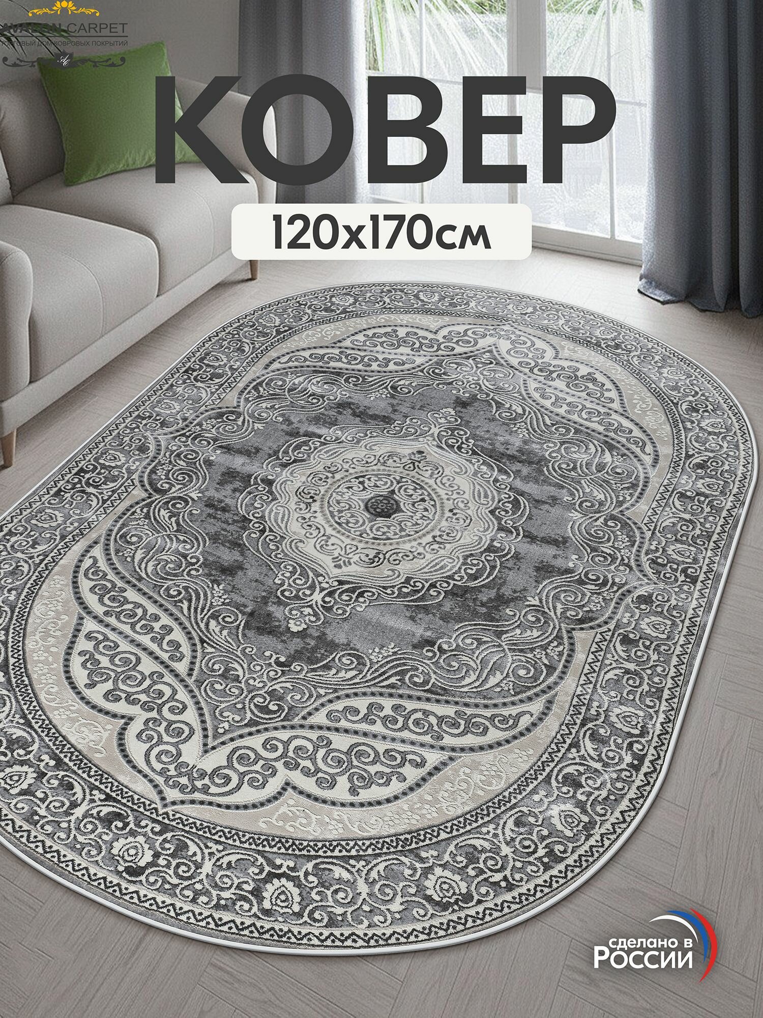 Коврик AVALON CARPET на пол с ворсом 120х170 овальный, в комнату, гостиную, в спальню