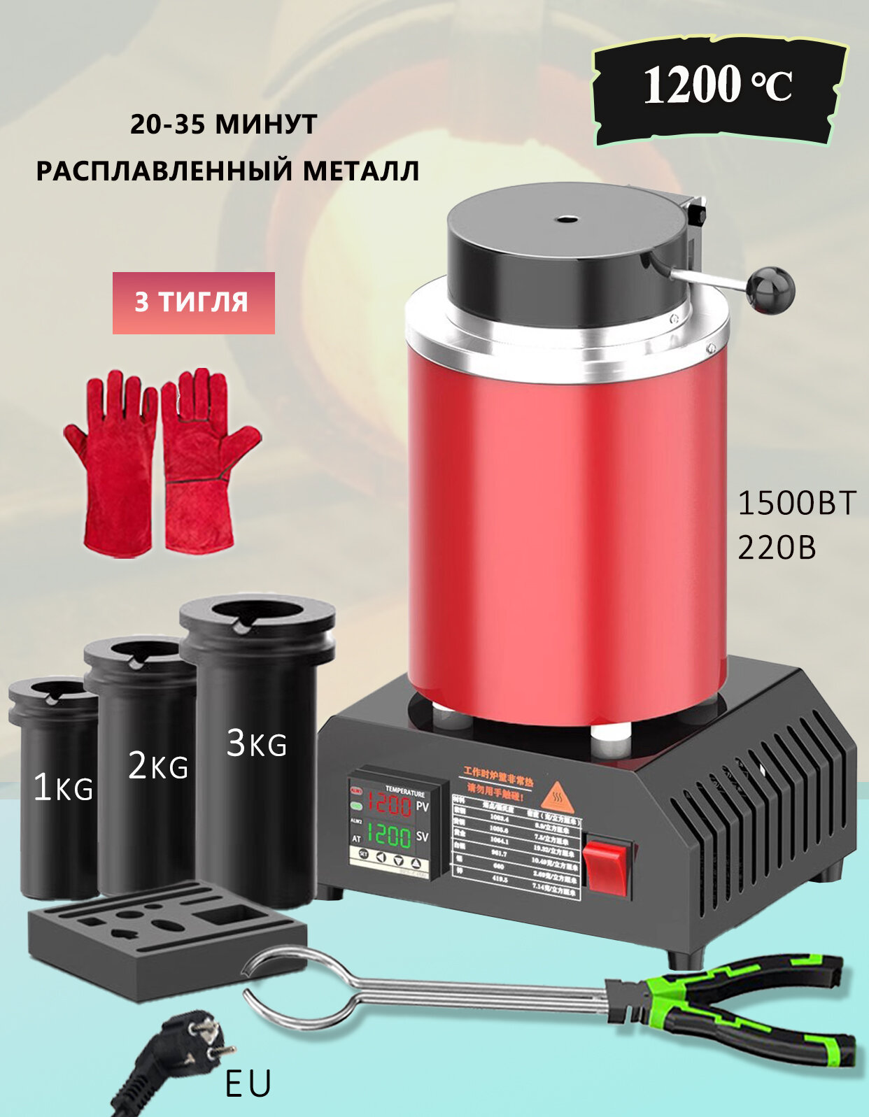 Небольшая тигельная плавильная печь для домашнего использования, с тигель 1 кг + 2 кг+ 3 кг, максимальная температура 1200 градусов, Красный