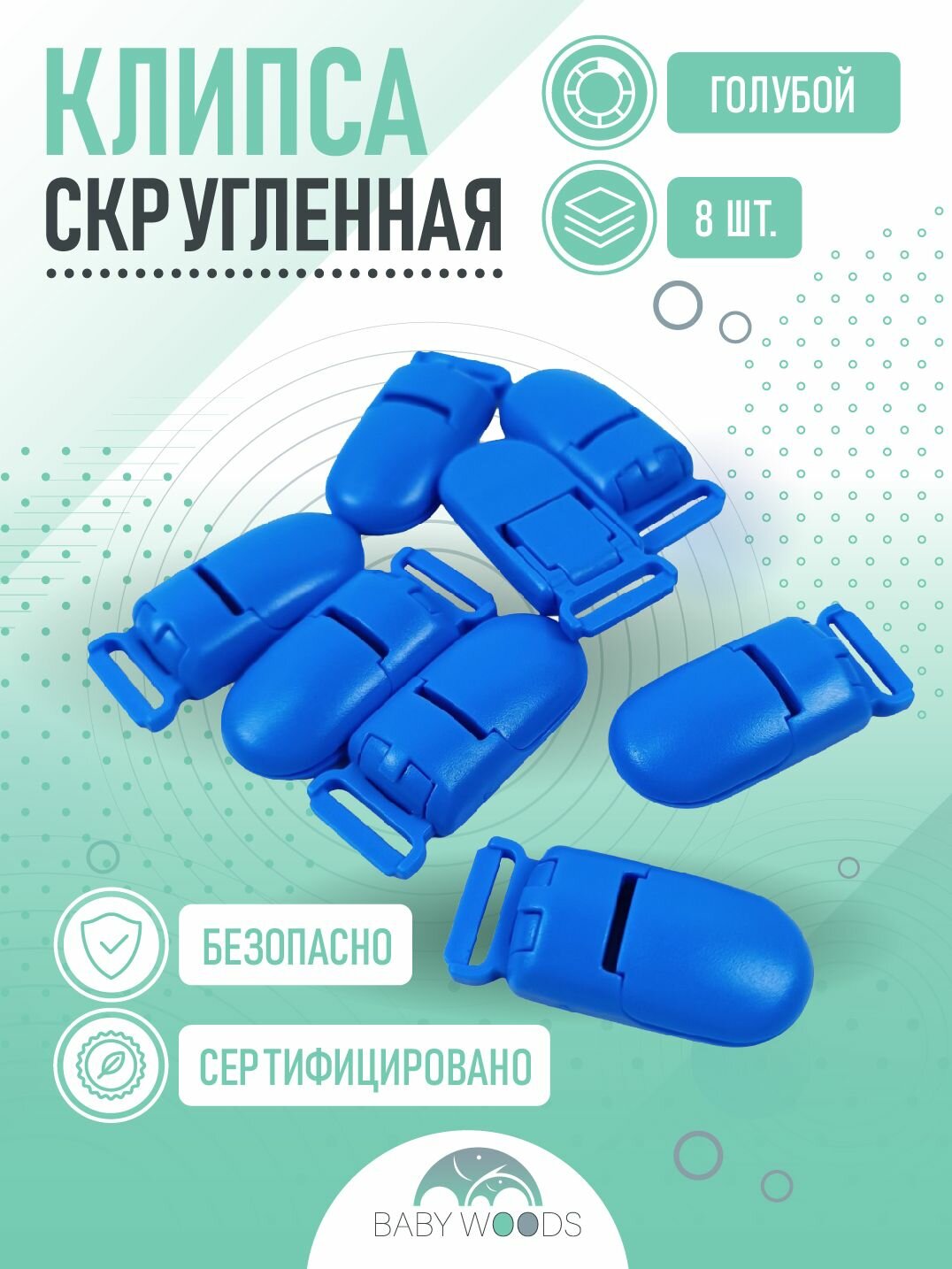 Клипса для фиксации - голубой / 8 штук клипса пластиковая / Аксессуар для рукоделия