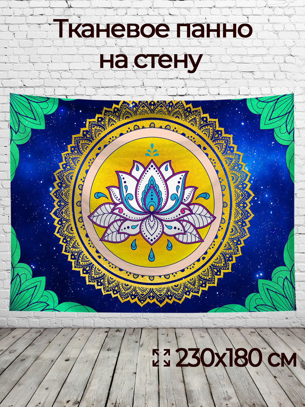Тканевое панно на стену с изображением мандалы с цветком 230 х 180 (см.)