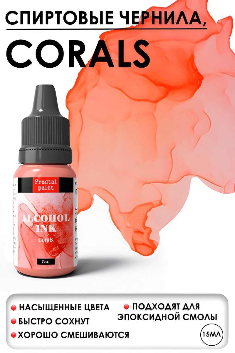 Алкогольные чернила Fractal Paint "Corals", для рисования, 15мл, цвет коралл