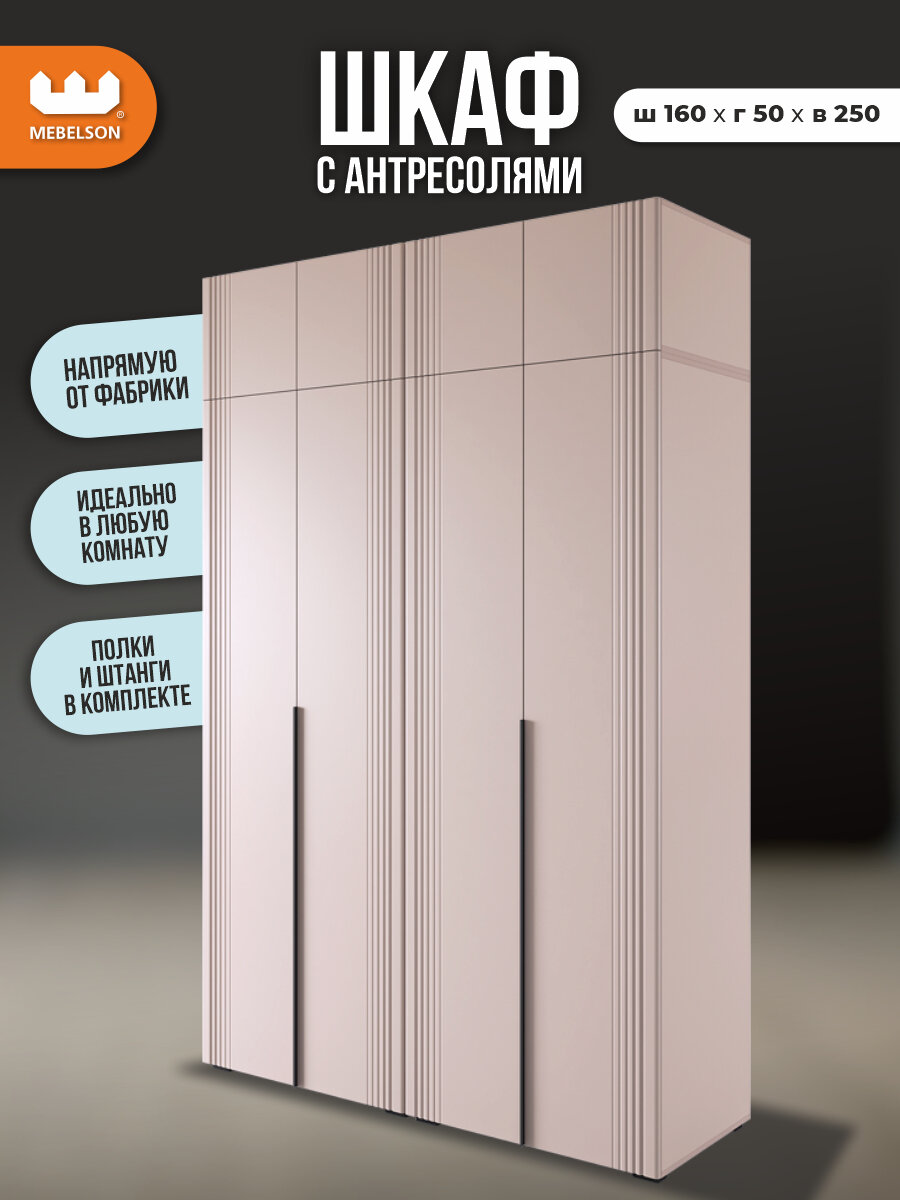 Шкаф для одежды четырехдверный "Катрин К1", ЛДСП Кашемир/фрапучино матовый, 160*50*250 см, MEBELSON