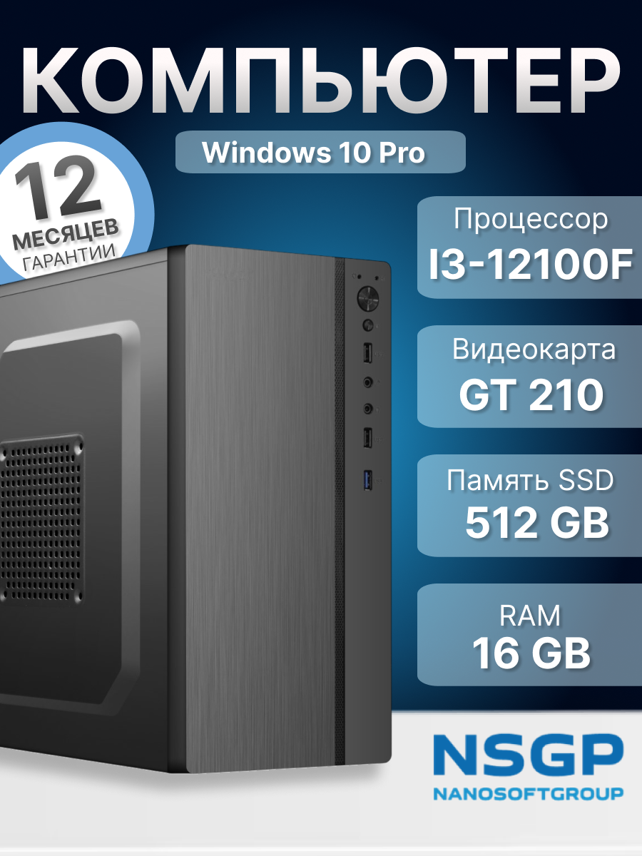 Системный блок (Intel Core i3-12100F, RAM 16 гб, SSD 512 гб, NVIDIA GeForce GT 210 (1 гб), Windows 10 Pro), черный