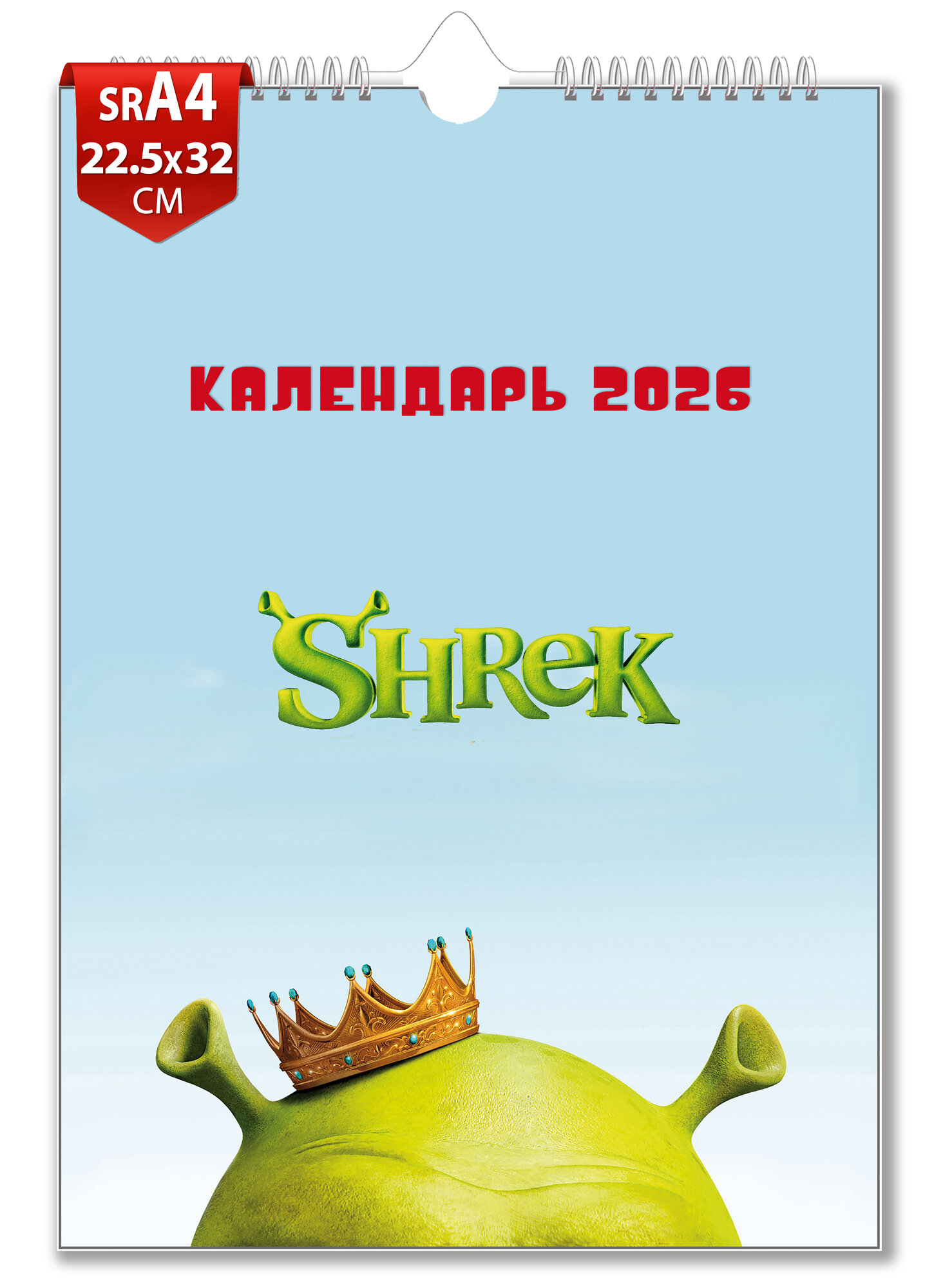 Настенный перекидной календарь 2026 Шрек Shrek srA4 (22,5 х 32 см)