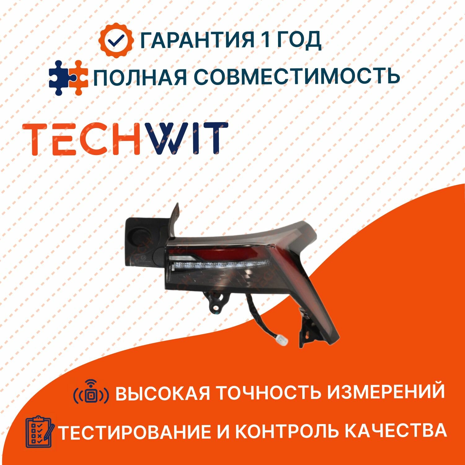 JETOUR Dashing I фонарь задний правый внешний F164433020CA Джетур Дашинг I 2022- TECHWIT