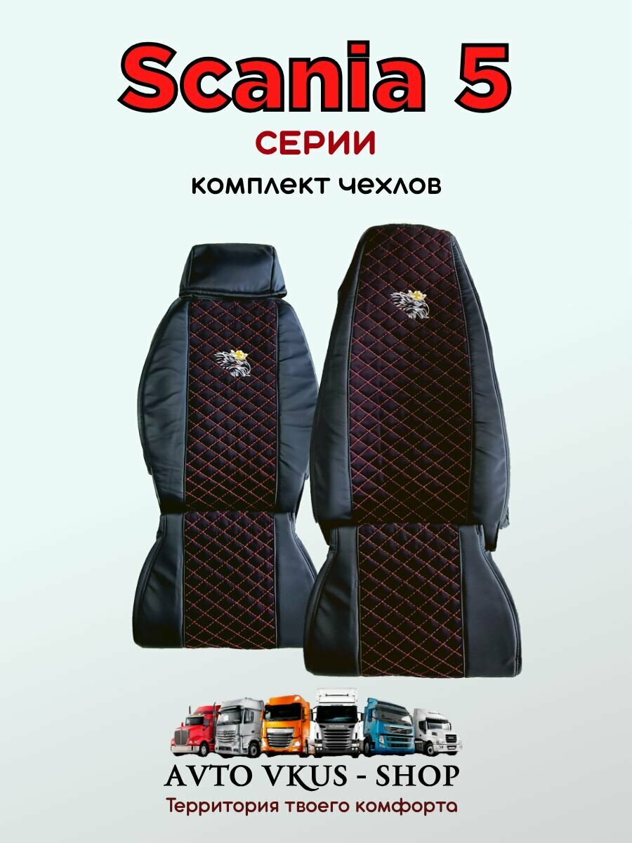 Чехлы в Scania