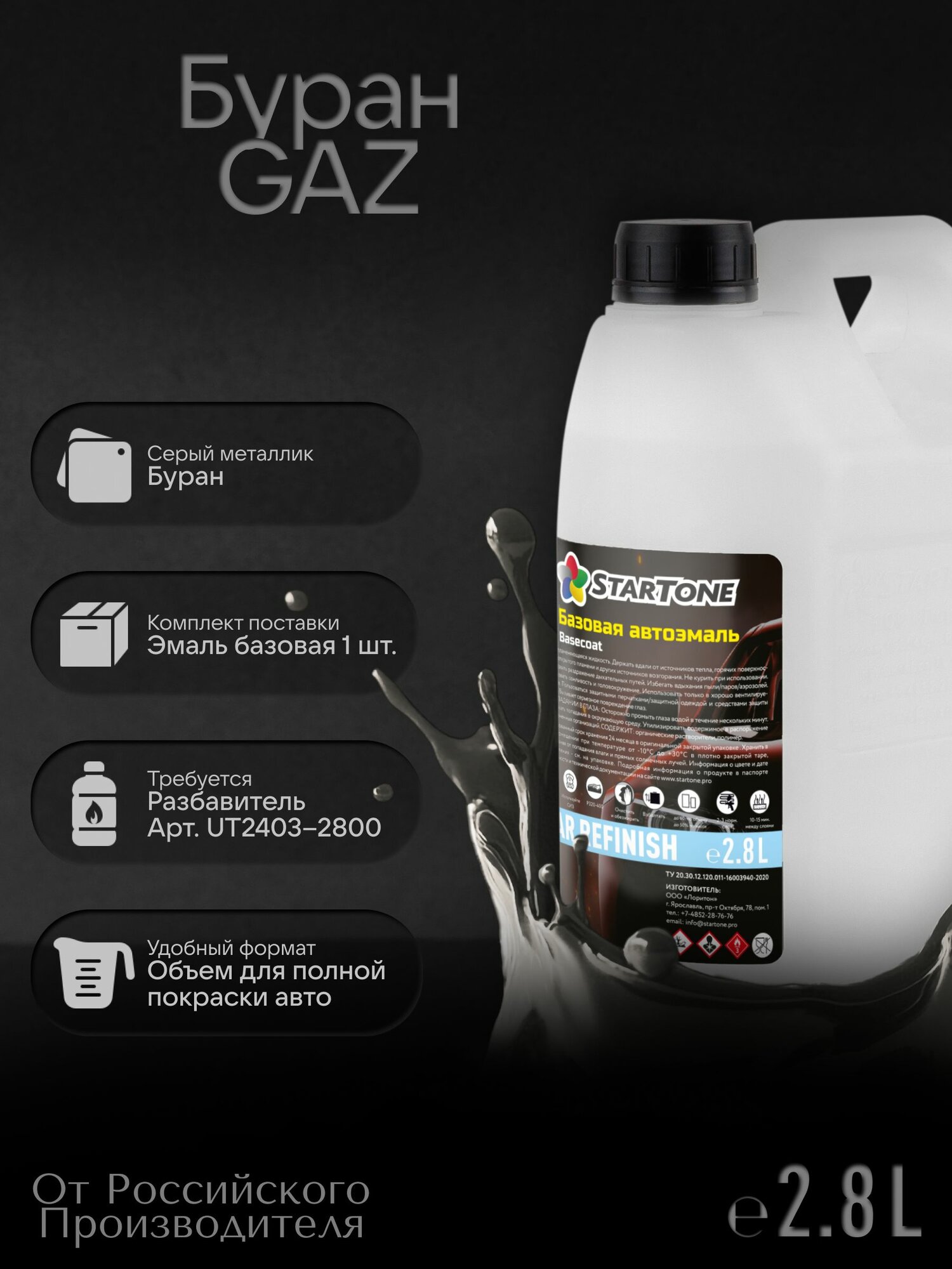 Эмаль базовая Startone GAZ Buran 2,8л