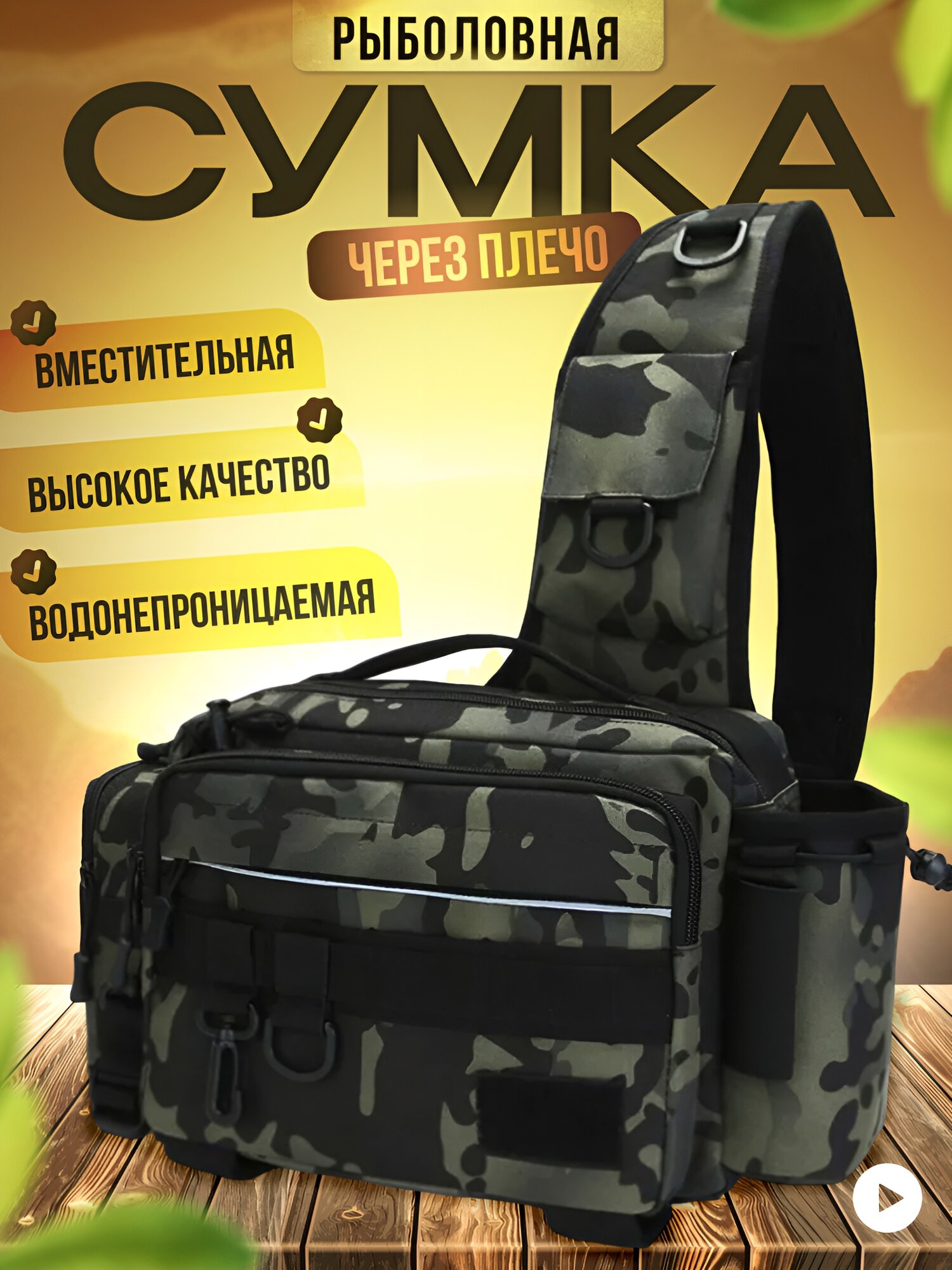 Спиннинговая сумка мужская нагрудная, барсетка камуфляжная влагозащищенная, кросс-боди, на рыбалку и охоту