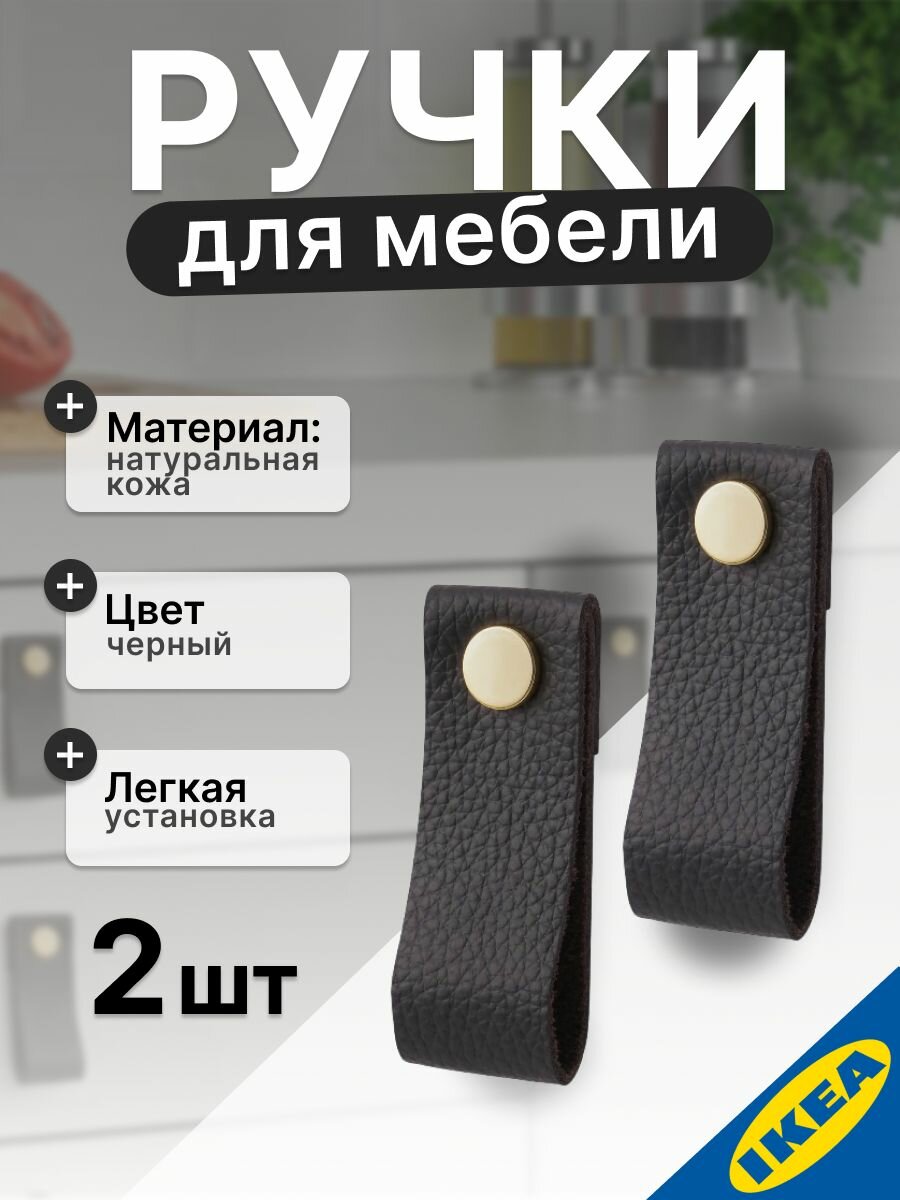 Ручка мебельная кожаная 70 мм черный IKEA GALTHULT