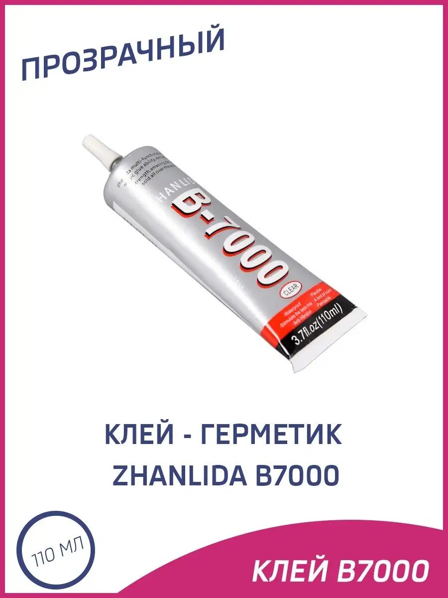Клей герметик B7000 для телефона 110 мл