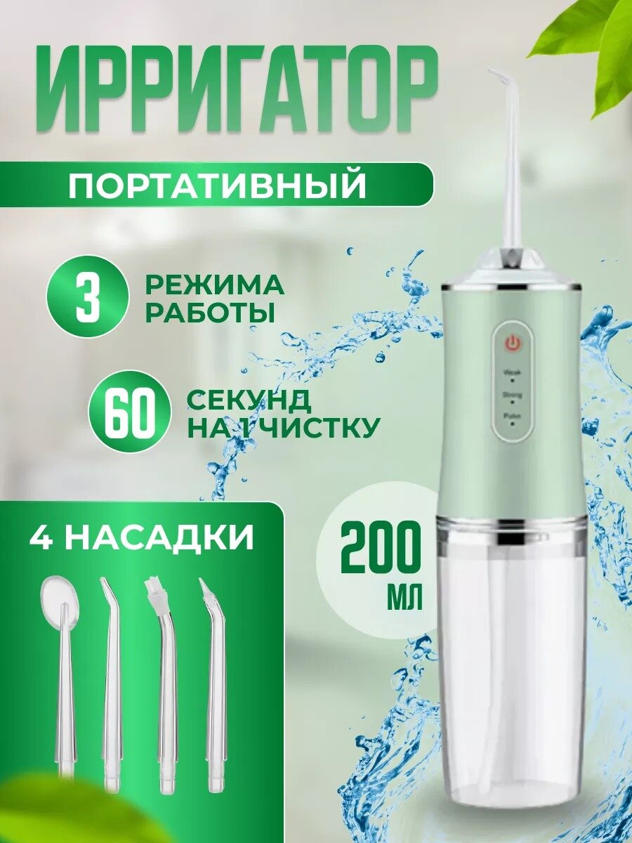 Ирригатор для чистки полости рта и зубов портативный с комплектом насадок и зврядным кабелем USB