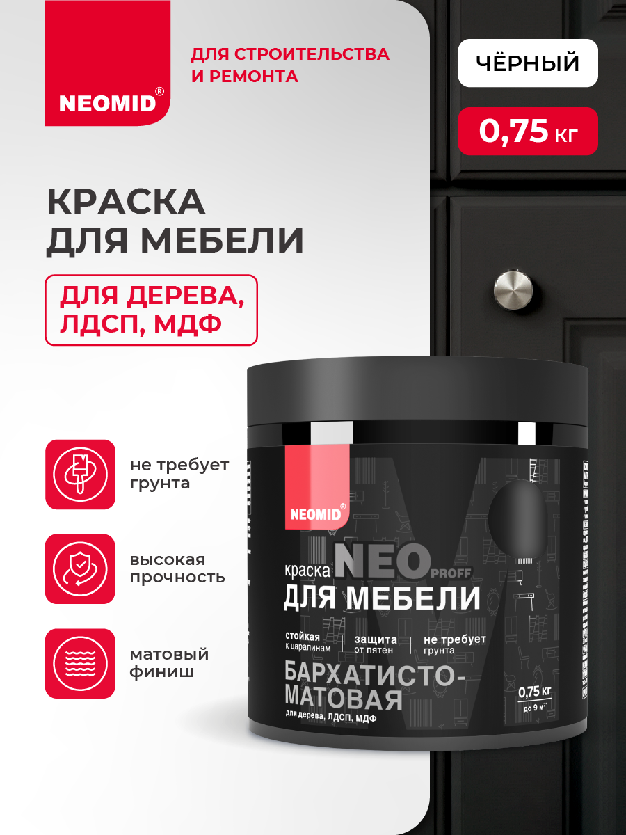 Краска для мебели Neomid NEOproff Черный (0,75 кг) / Для дерева, ЛДСП, ДСП, МДФ