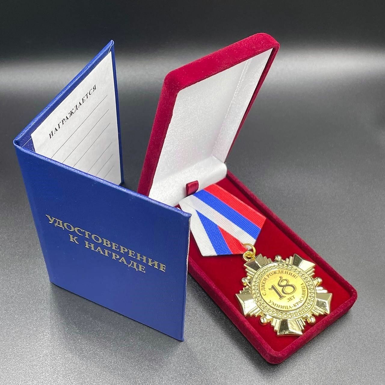 Медаль Орден 18 Лет Умница Красавица С Днем Рождения с индивидуальной гравировкой в подарок!