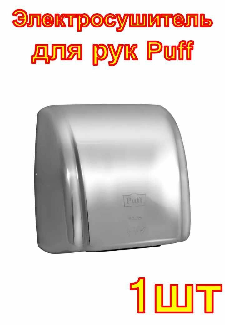 Электросушитель для рук Puff