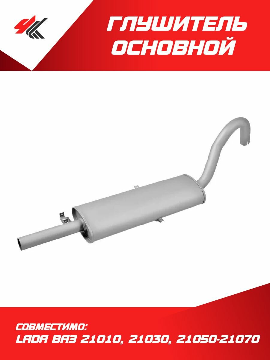 Глушитель основной лада ВАЗ-21010, 21030, 21050-21070 (закатной) / Тольятти