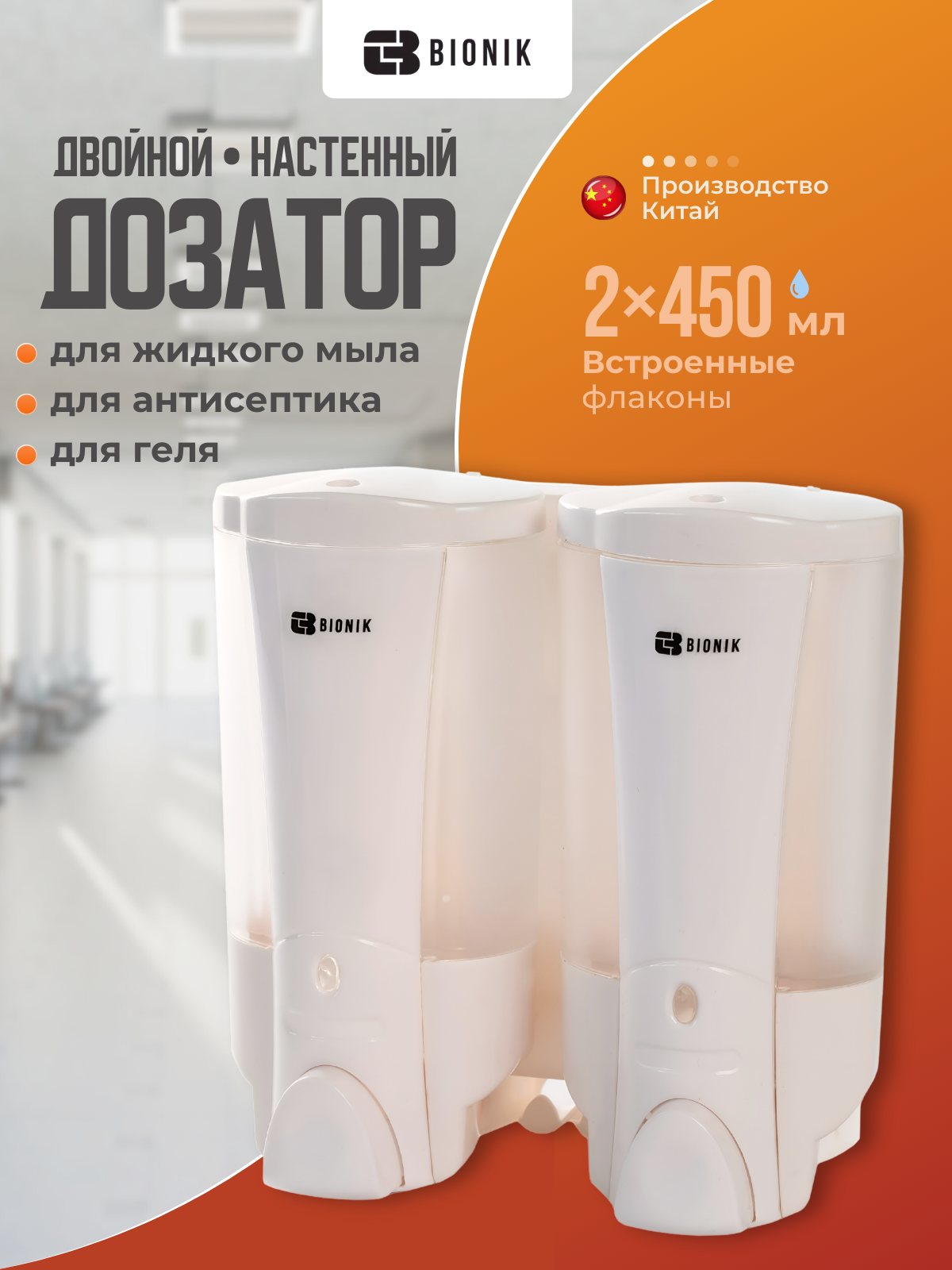 Дозатор мыла и геля BIONIK BK1100, настенный, пластик, 900мл