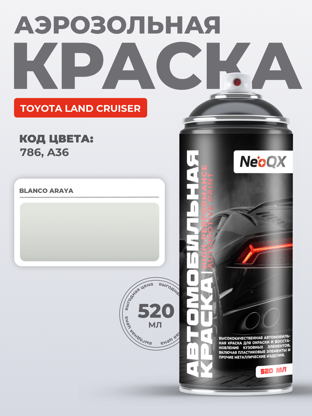 Краска для TOYOTA LAND CRUISER, код 786, A36 (BLANCO ARAYA), автоэмаль NeoQX в аэрозольном баллончике 520 мл