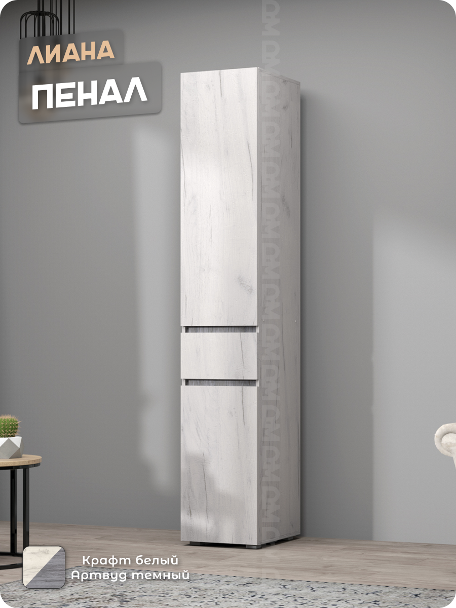 Пенал "МС Лиана" Дуб Крафт Белый/Артвуд Темный (ш400/г467/в2200) зарон