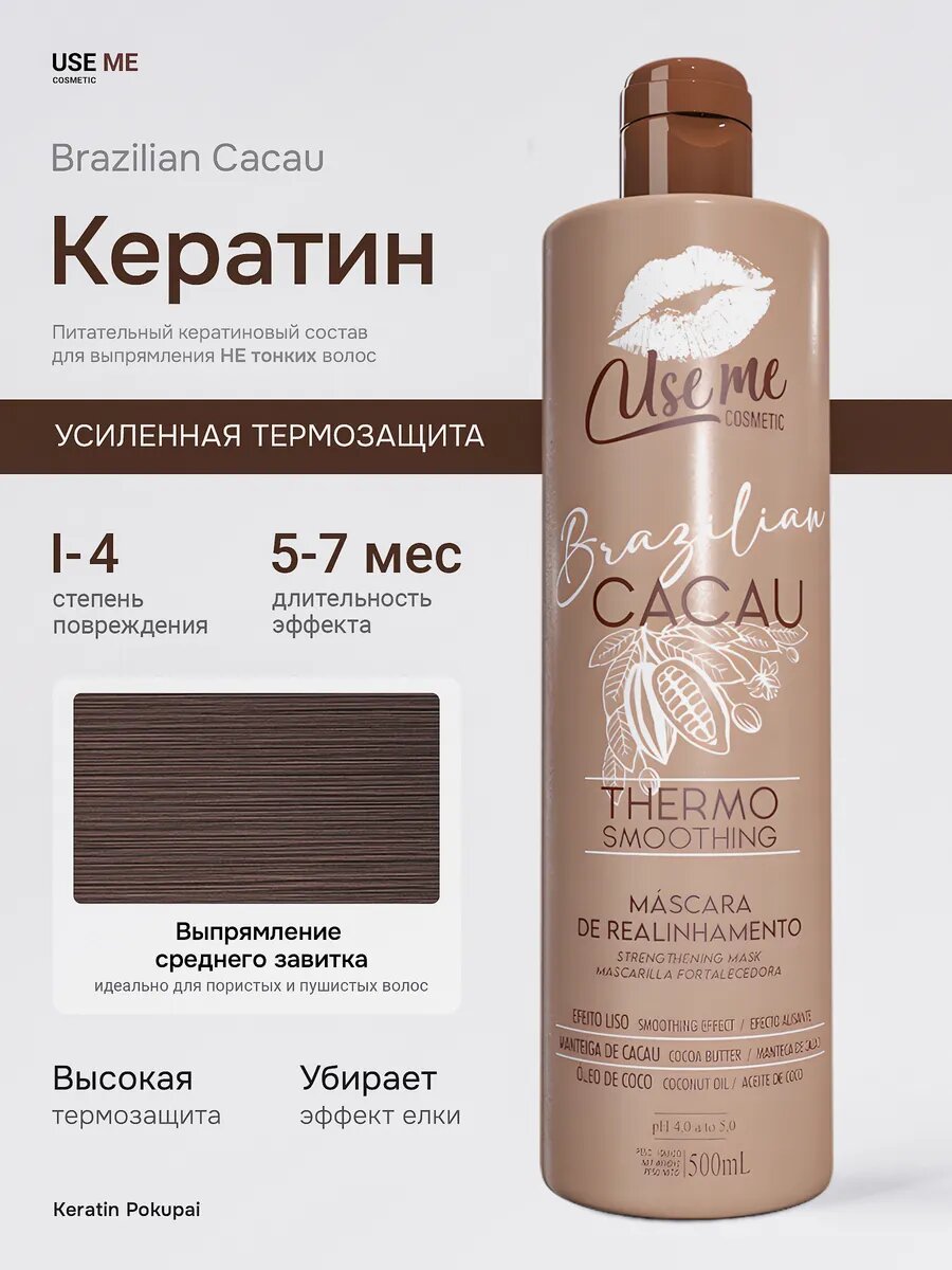 Use Me cacau кератин 500