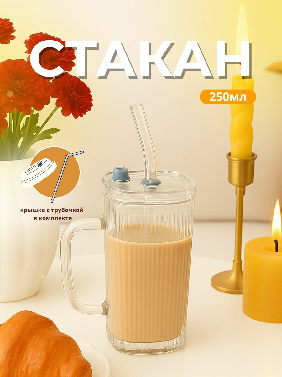 Стеклянный стакан Rabbits Pause с крышкой и трубочкой, граненый, 250 мл