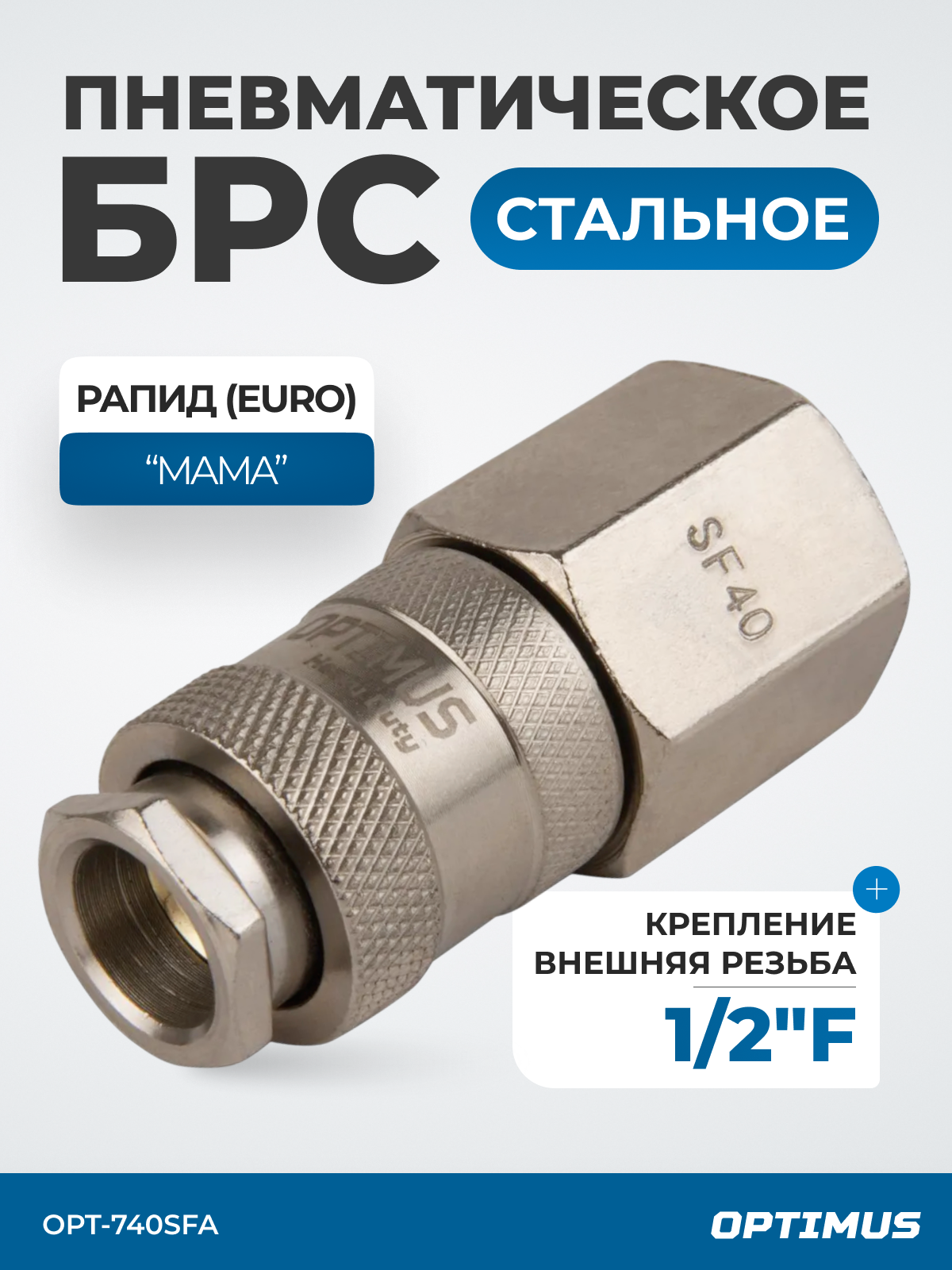 Соединение быстросъемное пневматическое с внутренней резьбой 1/2"