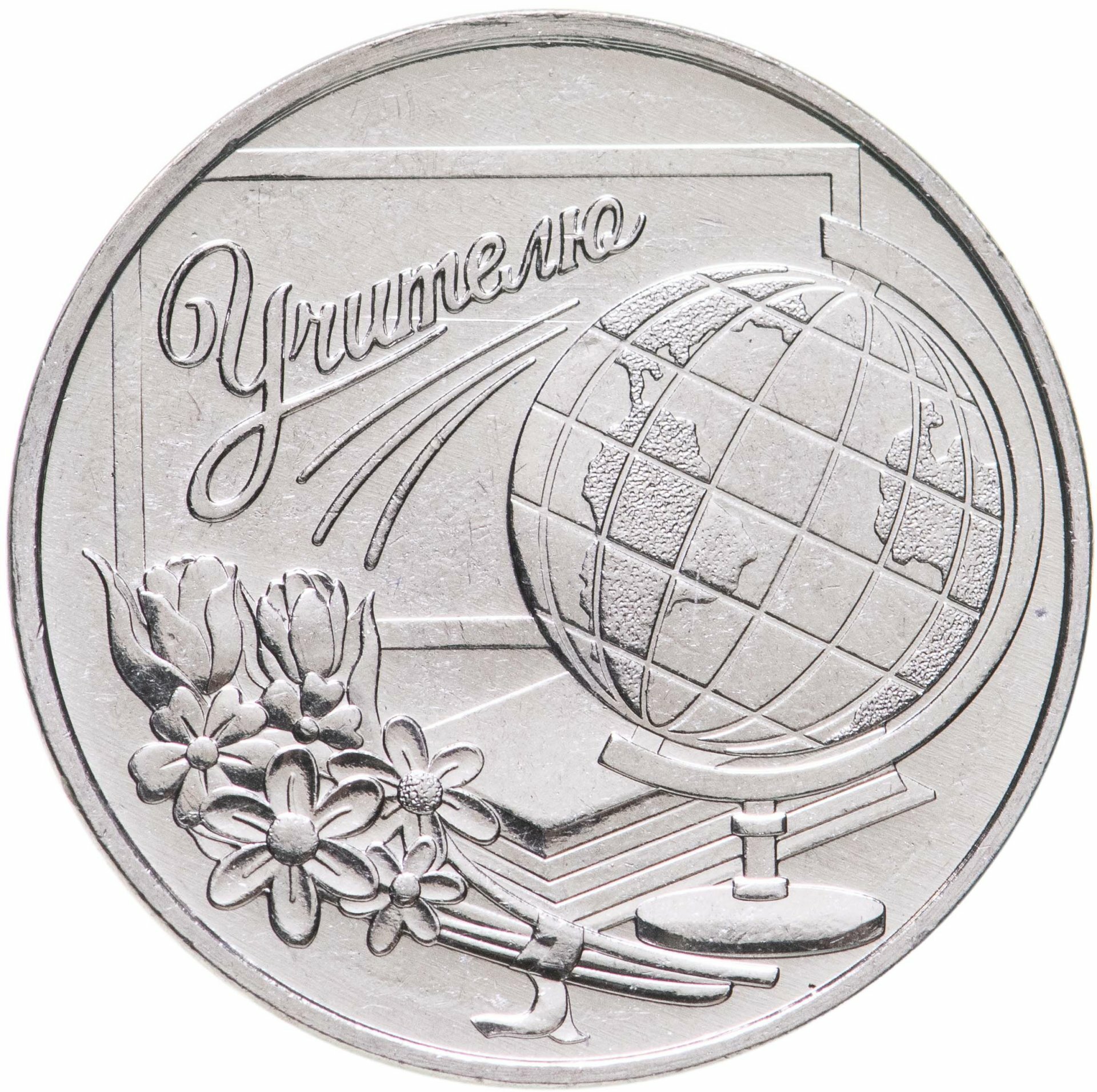 Приднестровье 3 рубля 2023 "День учителя", Сталь, в сохранности UNC