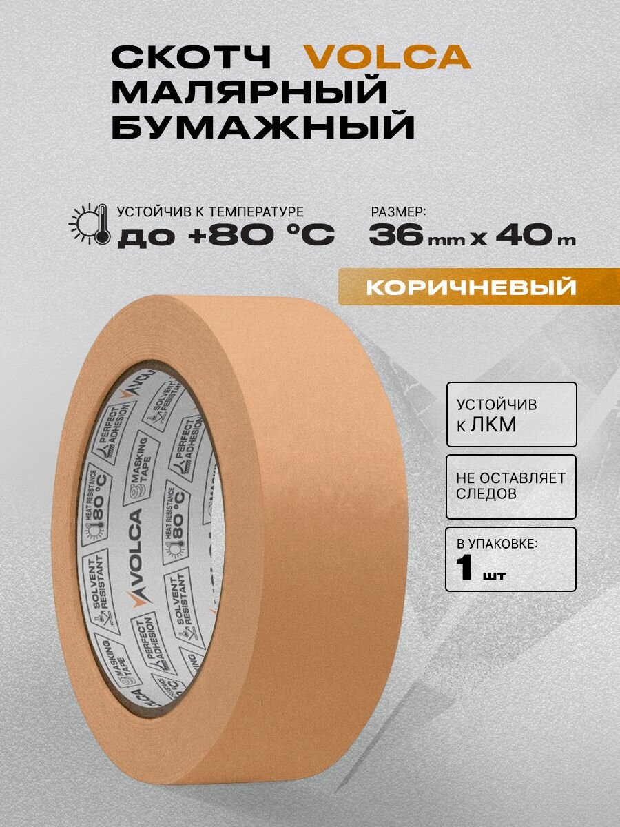 Скотч малярный бумажный VOLCA 36 мм х 40 м, коричневый для покраски ремонта авто/ малярная лента без следов термостойкая