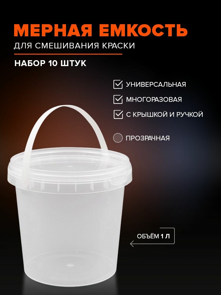 Мерная емкость 1 л для смешивания краски набор 10 штук REMIX / пластиковое ведро для смешивания с крышкой и ручкой
