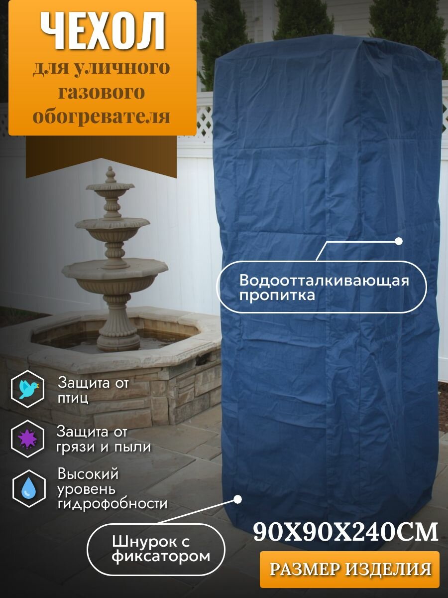 Чехол для уличного газового обогревателя, 90х90х240см, синий
