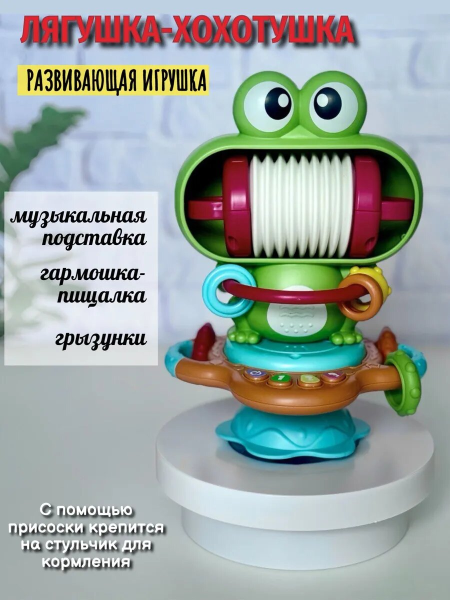 Развивающая игрушка на присоске "Лягушка-хохотушка"