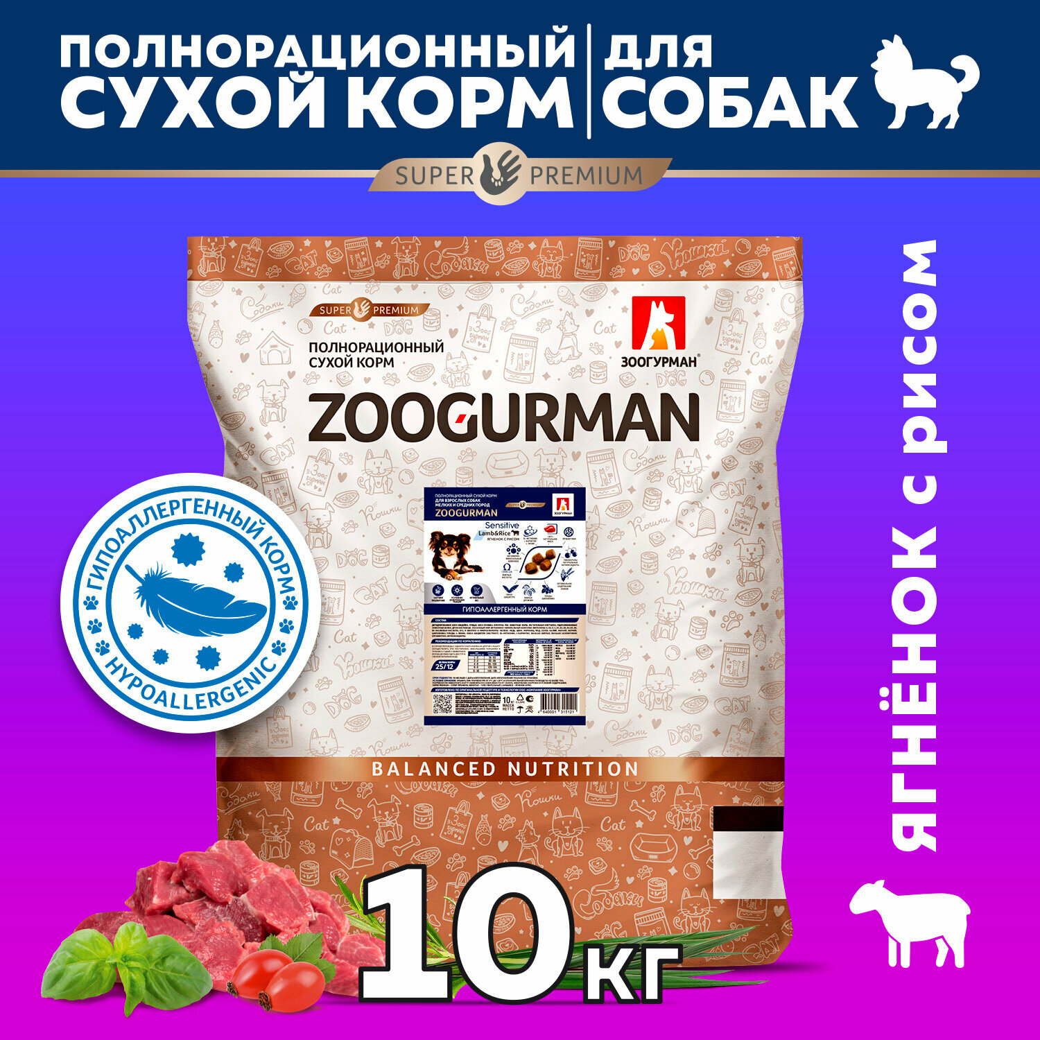 Корм сухой Зоогурман для собак малых и средних пород Sensitive Ягненок с рисом 10 кг
