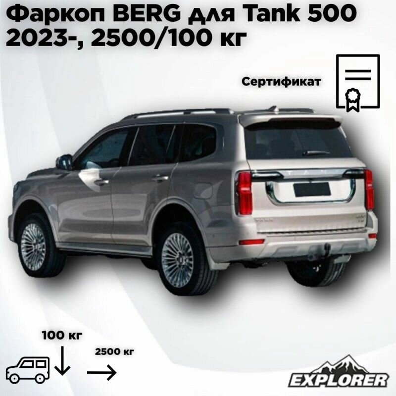 Фаркоп Berg с блоком согласования и электрикой Tank (Танк) 500 (2023-) 2500/100 кг