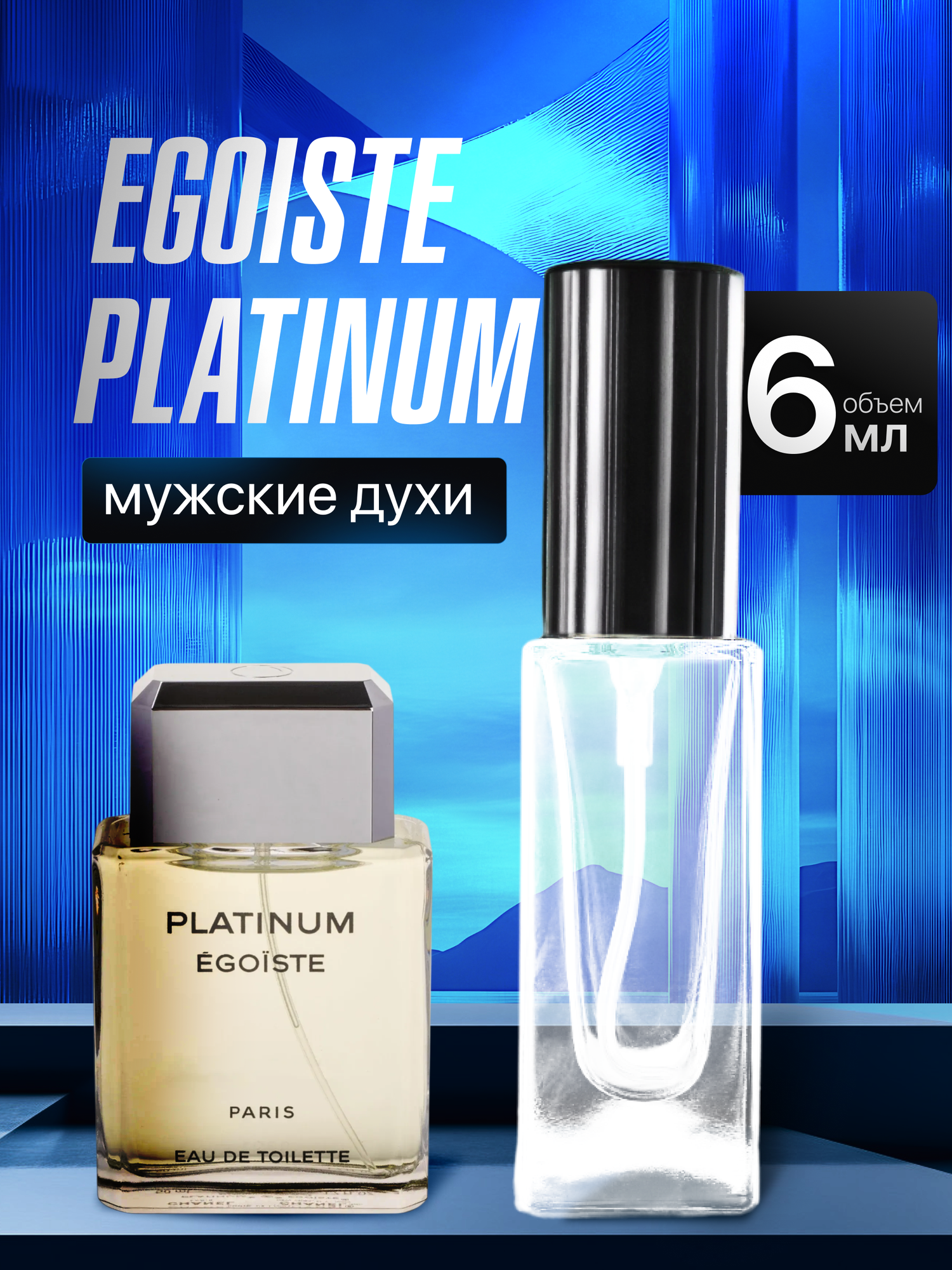 Gratusi Parfum Egoiste Platinum духи мужские масляные 6 мл (спрей) + подарок