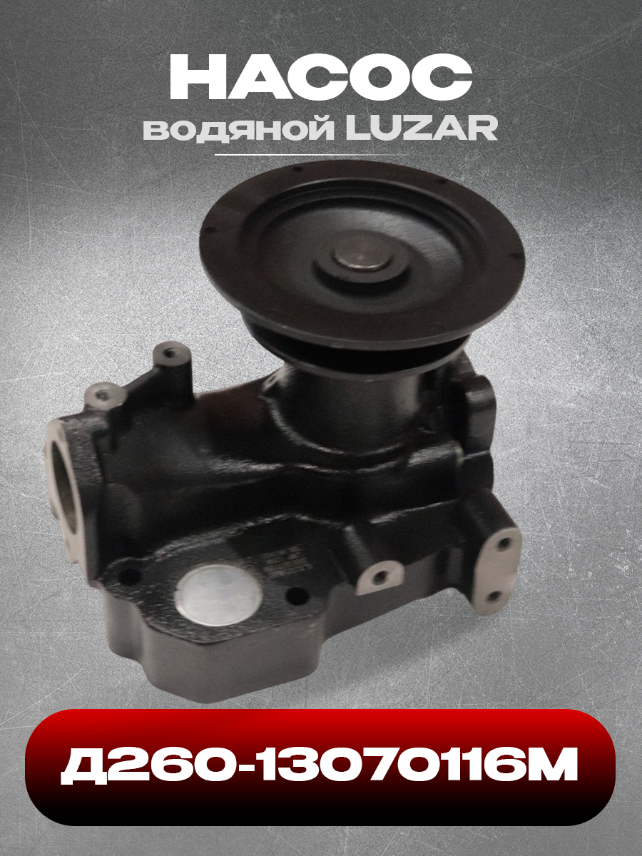 Насос Д260-1307116М водяной LUZAR