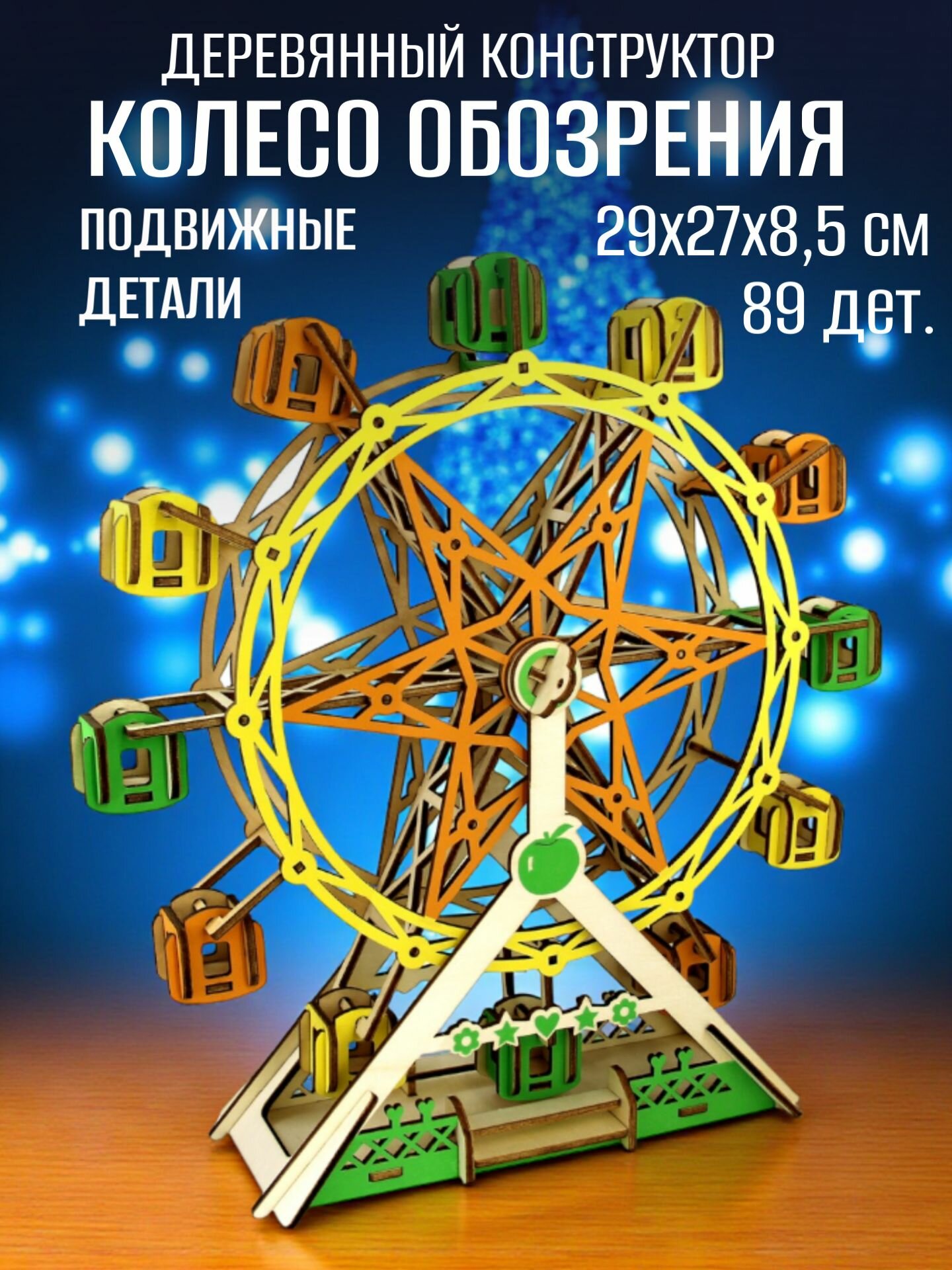 Деревянный конструктор Колесо Обозрения