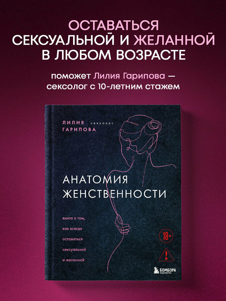Гарипова Лилия Искандаровна. Анатомия женственности. Книга о том, как всегда оставаться сексуальной и желанной