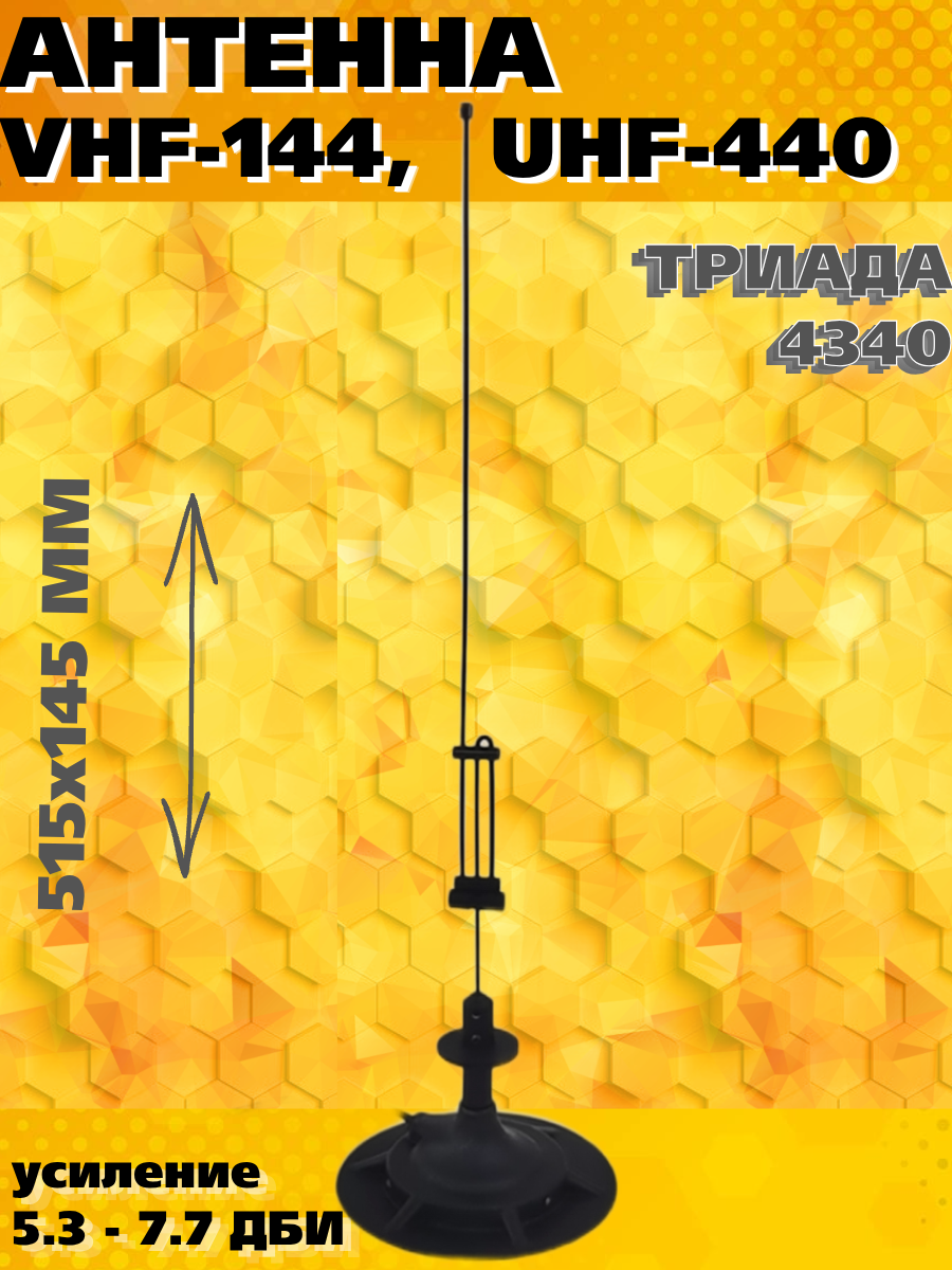 Антенна ОВЧ, УВЧ (VHF-144, UHF-440) модель ТРИАДА-4340