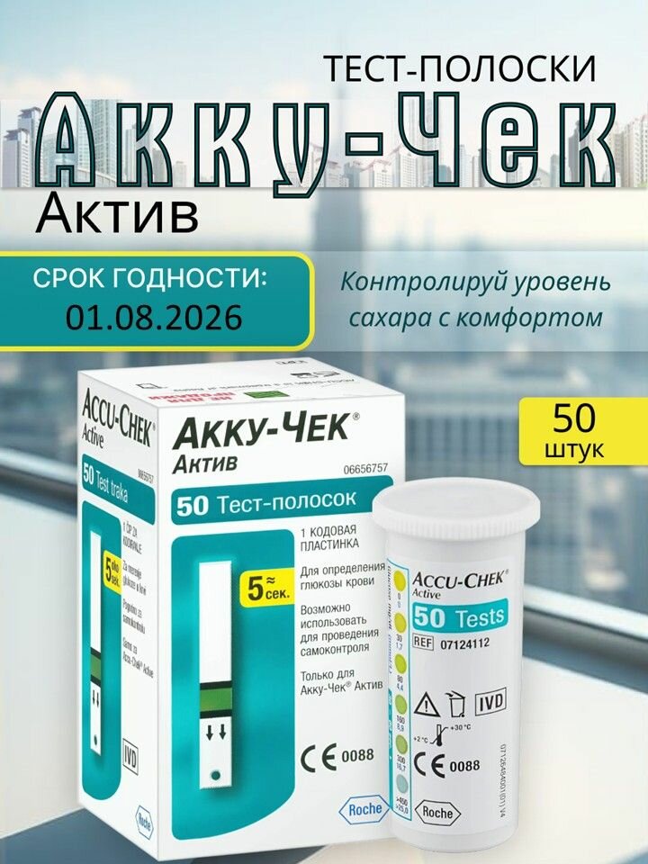 Тест-полоски для глюкометра Акку-Чек Актив 50 шт