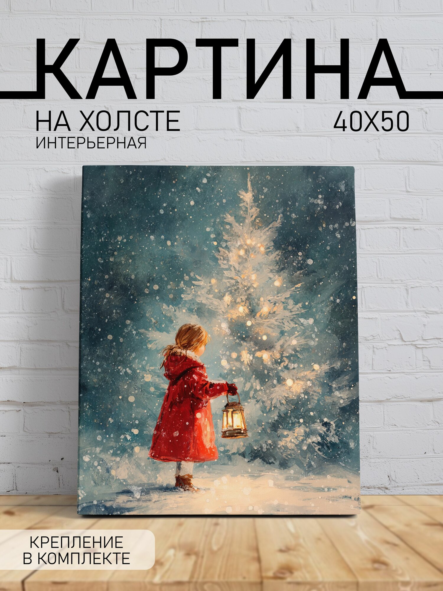 Картина на стену для интерьера на холсте с подрамником "Новый год. Девочка у елки", 40х50 см