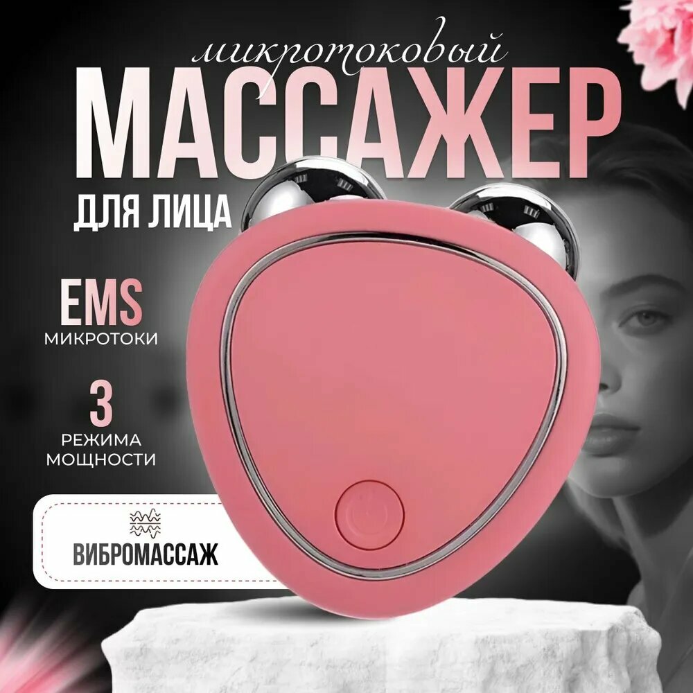 Массажер для лица "Микротоки", микротоковая терапия, розовый