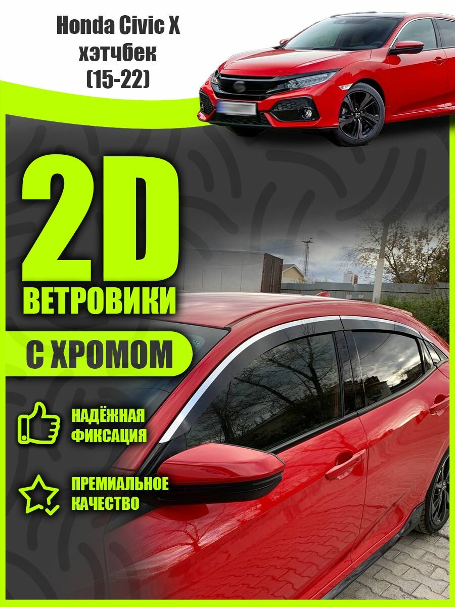 2D дефлекторы с хромом для Honda Civic X (2015-2022) пятидверный хэтчбек 2d дефлекторы / Ветровики на Хонда Цивик 5д (10 поколение). Комплект 6 шт.
