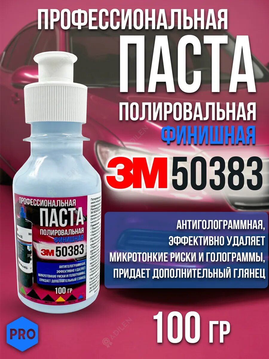 Полировальная паста антиголограммная 3M 50383 100 гр
