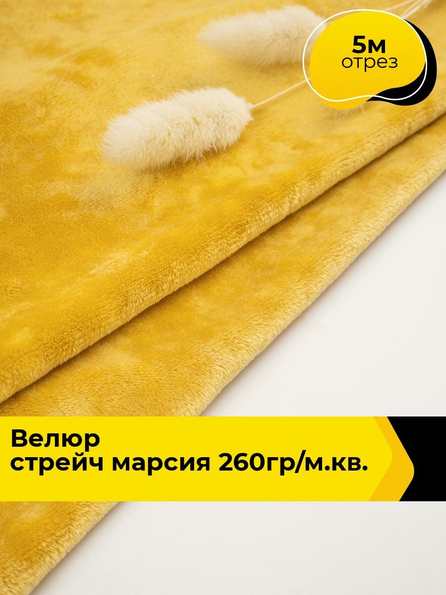 Ткань велюр стрейч для шитья одежды и рукоделия 5 м*150 см, цвет желтый