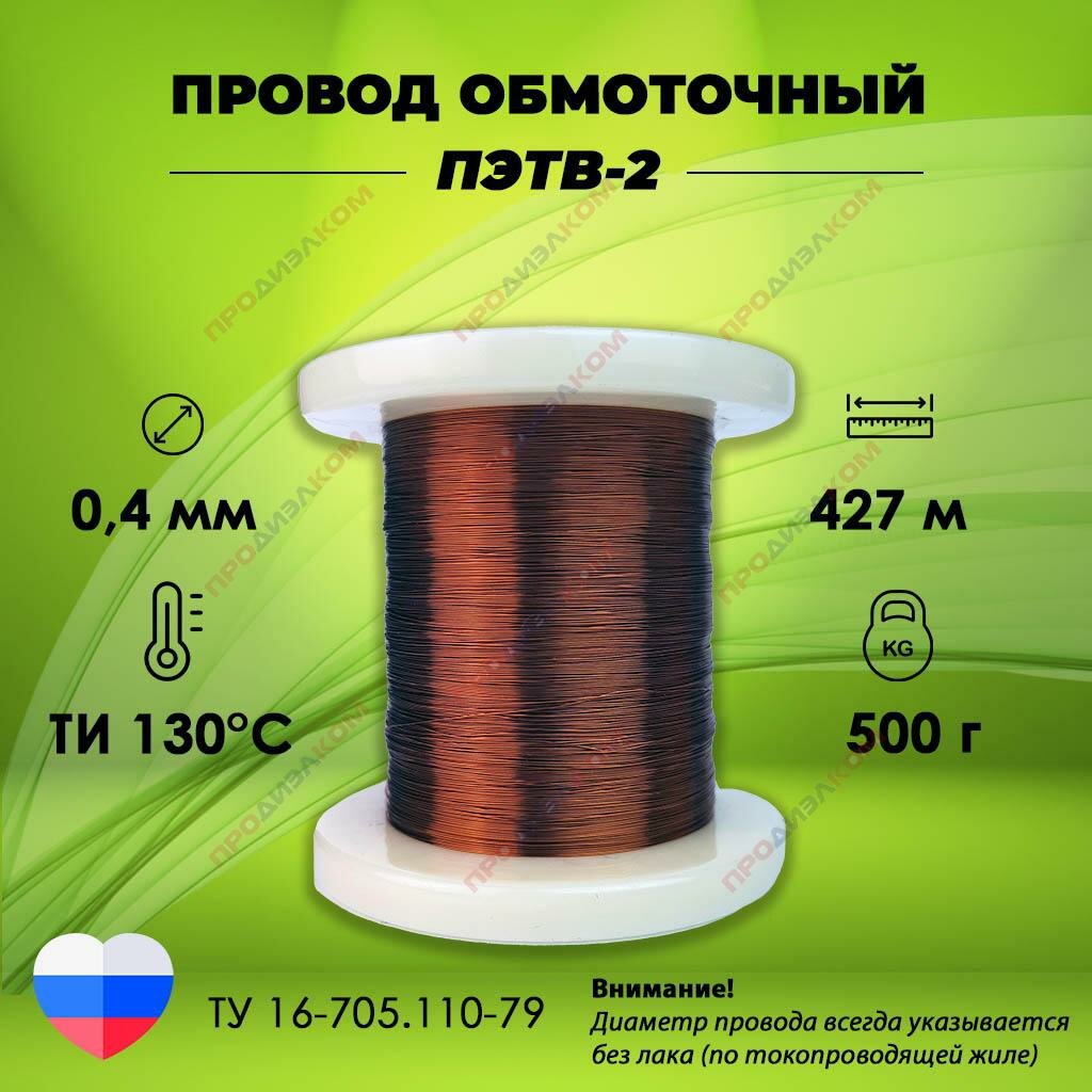 Провод обмоточный ПЭТВ-2 0,4 мм 500 г ( 430м)