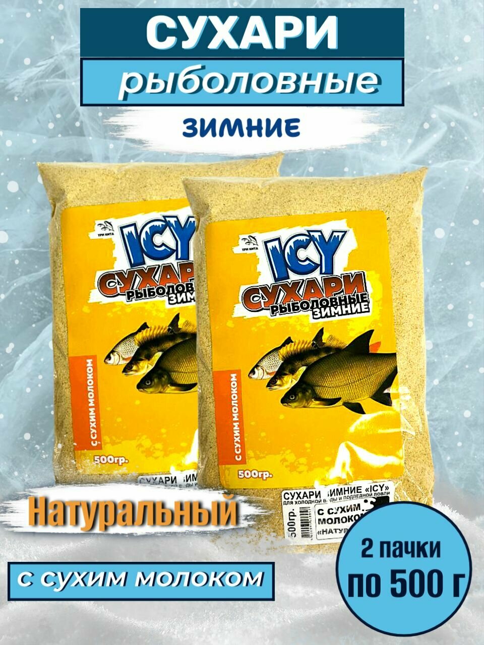 Сухари зимние рыболовные "ICY", 2 шт по 500 грамм